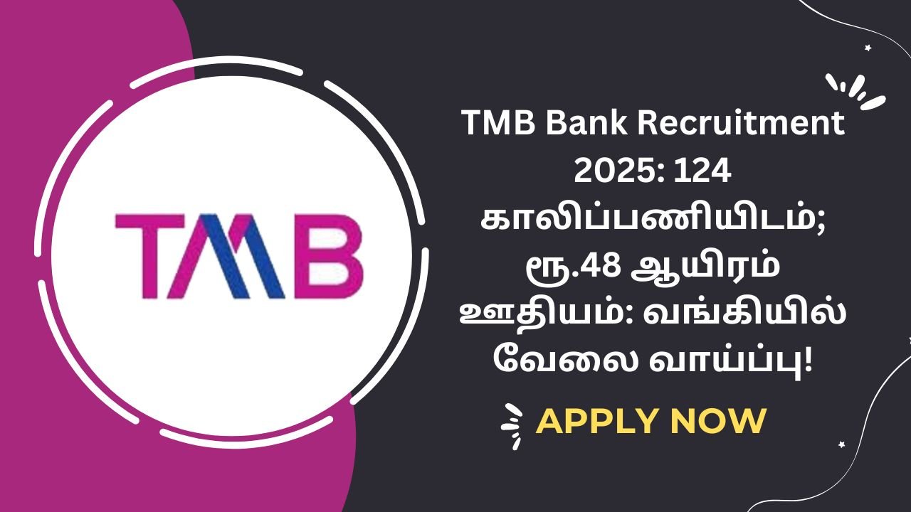 TMB Bank Recruitment 2025: 124 காலிப்பணியிடம்; ரூ.48 ஆயிரம் ஊதியம் ...